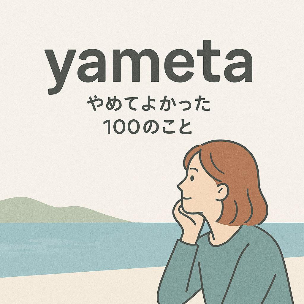 「天気予報」をやめてみた - yameta｜やめてよかった100のこと